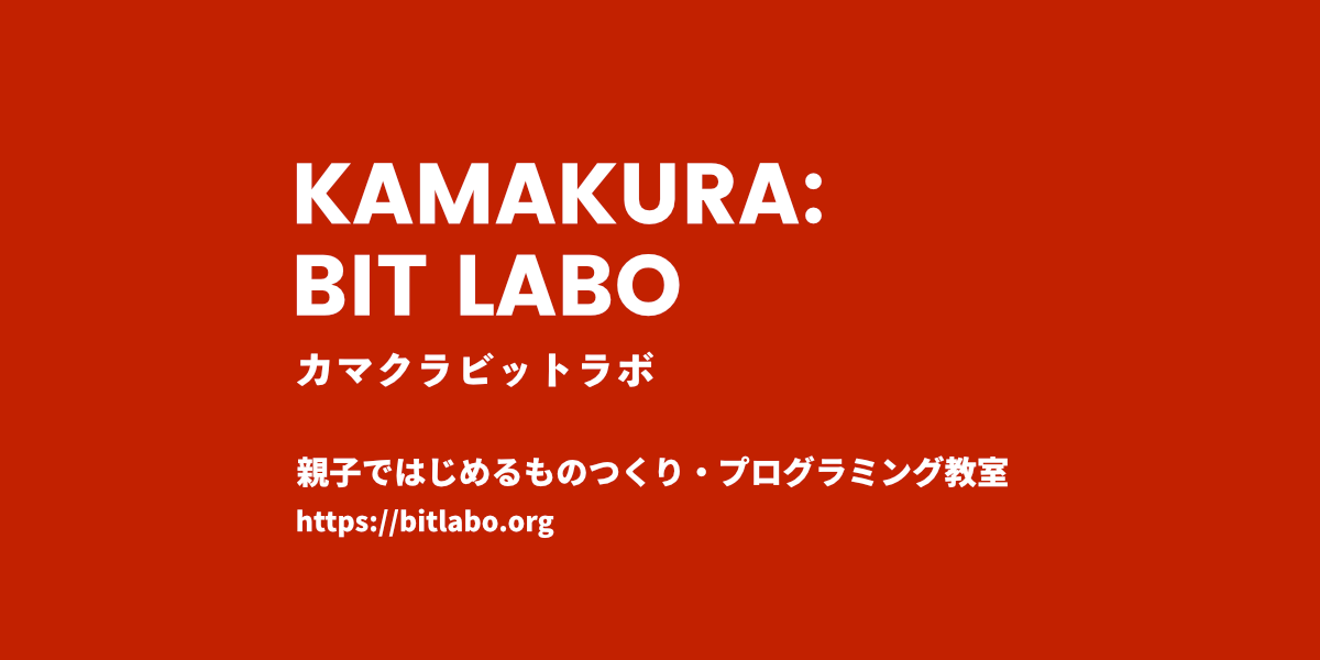 カマクラビットラボ | 鎌倉 湘南 ものづくりプログラミング教室 - Part 2